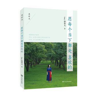 愿每个当下都是喜欢的9787502643034中国计量