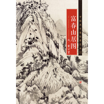 中国画手卷临摹范本 富春山居图/中国画手卷临摹范本