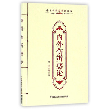内外伤辨惑论(中医传世经典诵读本)