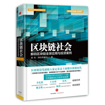 [正版图书]区块链社会 解码区块链全球应用与投资案例 龚鸣 中信出版社