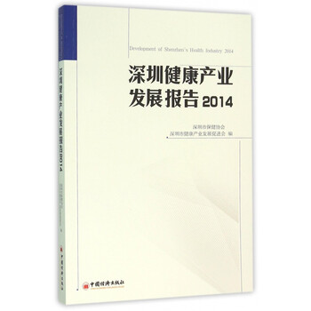 深圳健康产业发展报告(2014)