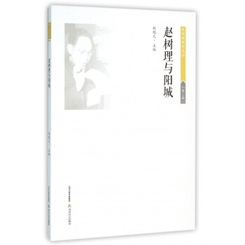 赵树理与阳城/赵树理研究文丛