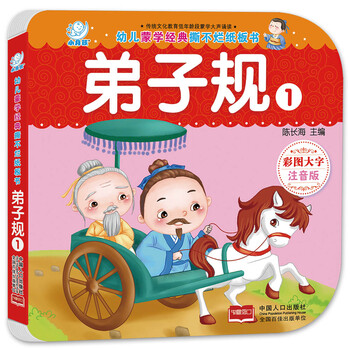 幼儿蒙学经典撕不烂纸板书彩色大字注音版：弟子规1 海润阳光