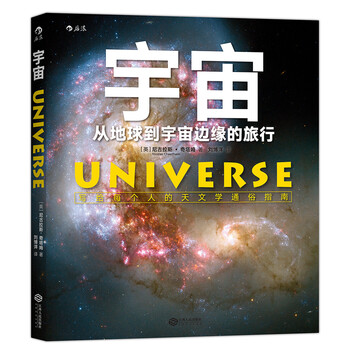 [正版图书]宇宙：从地球到宇宙边缘的旅行