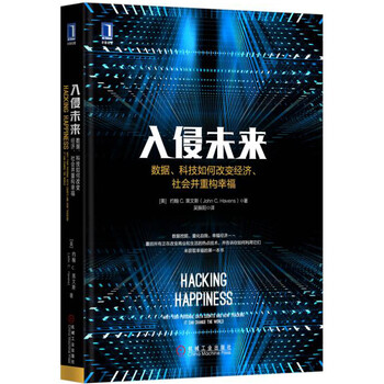 入侵未来9787111537021机械工业(美) 约翰 C. 黑文斯著