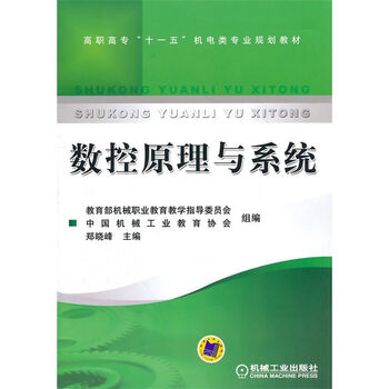 数控原理与系统 郑晓峰