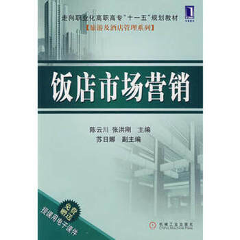 饭店市场营销 陈云川 张洪刚