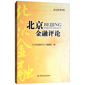 北京金融评论（2018年第2辑）