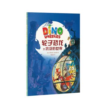 读小库 恐龙漫画书 轮子恐龙之沉没的世界 7-9岁儿童文学小学生课外读物