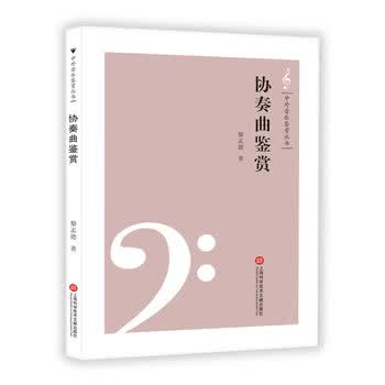 中外音乐鉴赏丛书——协奏曲鉴赏