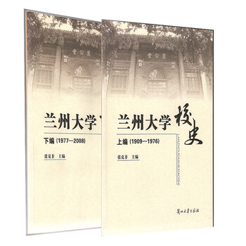 兰州大学校史·（上下篇）