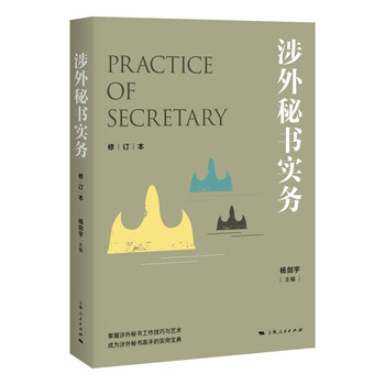   涉外秘书实务9787208157859上海人民