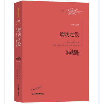 磨坊之役：左拉中短篇小说选