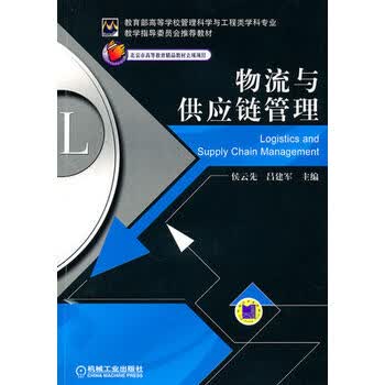 物流与供应链管理 侯云先,吕建军