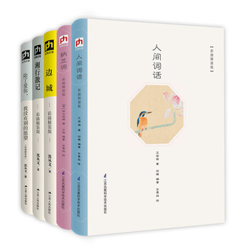 文学彩插精装版：边城+人间词话+纳兰词+湘行散记+除了爱你，我没有别的愿望（套装共5册）