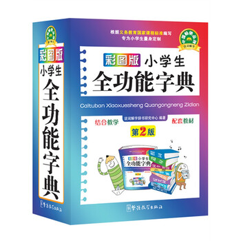 彩图版小学生全功能字典 64开便携版 汉字启蒙识字同义词近义词反义词词典 1-6年级工具书 获奖图书