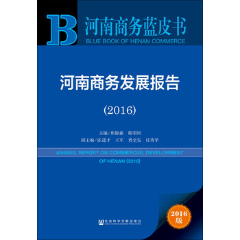 河南商务发展报告（2016）