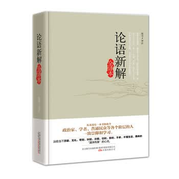 {正版新书}论语新解:全译本9787547040638