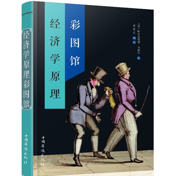 经济学原理彩图馆