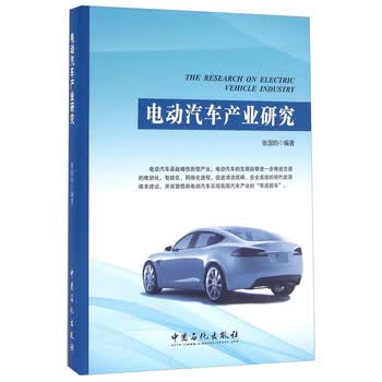 电动汽车产业研究