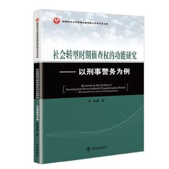 包邮正版社会转型时期侦查权的功能研究——以刑事警务为例9787501455294