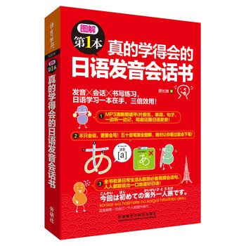 真的学得会的日语发音会话书(图解第1本系列)