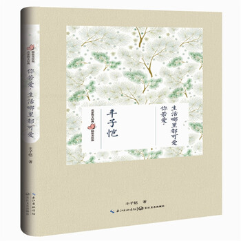 你若爱,生活哪里都可爱 丰子恺  32.00元