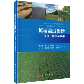 地覆盖度治沙——原理、模式与效果