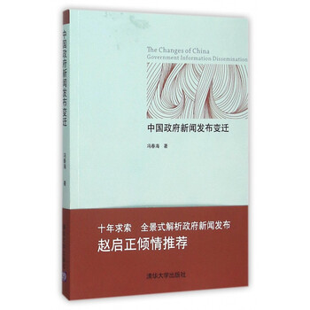 中国政府新闻发布变迁