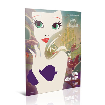 迪士尼音乐世界丛书系列·音乐课堂笔记：小美人鱼