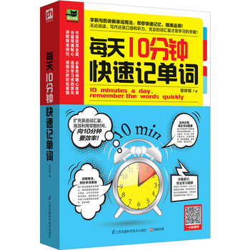 正版 每天10分钟快速记单词9787553763170