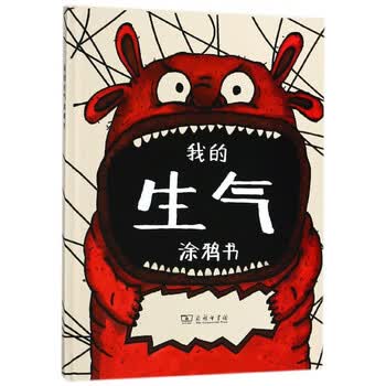 我的生气涂鸦书(精)
