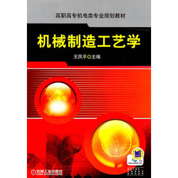 机械制造工艺学 王凤平