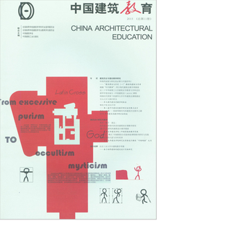 《中国建筑教育》2015（总第11册）  版次：1