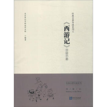 经典名著导读系列之《西游记导读手册