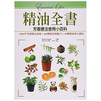 精油全书－芳香疗法精油使用小百科 生活港台原版图书籍台版正版进口生活健康