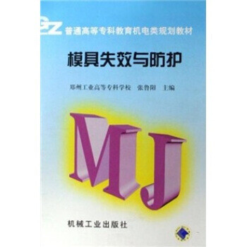 模具失效与防护 张鲁阳