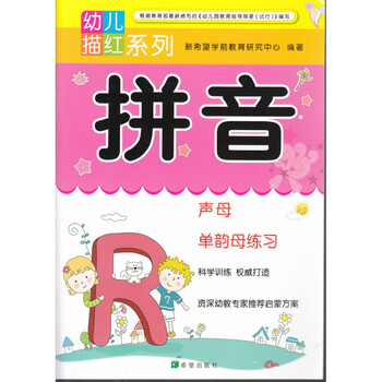 幼儿描红系列 拼音 声母 单韵母练习 希望出版社