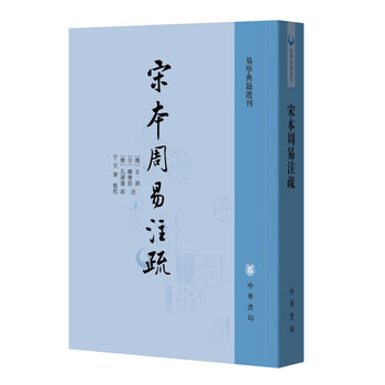 正版 宋本周易注疏--易学典籍选刊 孔颖达 繁体竖排 中华书局