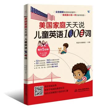  美国家庭天天说：儿童英语1000词9787517075783