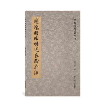笔阵图笔法丛书：周鸿图临褚遂良阴符经