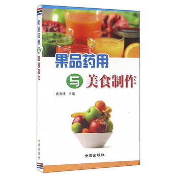 果品药用与美食制作9787518607020