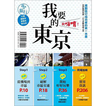 我要的東京，歐嗨唷！規劃旅行成功者的第壹本書 從初階到玩家 /港台繁体中文图书