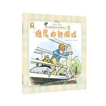 小熊维尼和他的朋友们：维尼的新游戏（精装版）