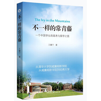 不一样的常青藤 王肇宁著 中国社会科学 9787516110744