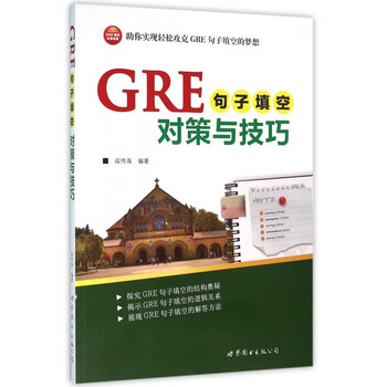 GRE句子填空对策与技巧