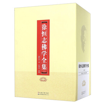 徐恒志佛学全集（套装共6册）
