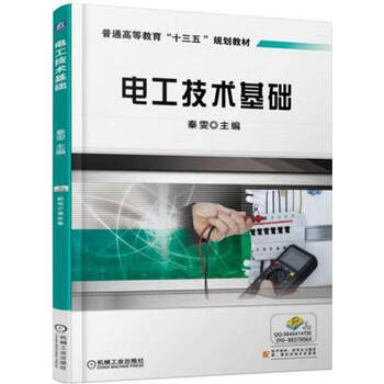 电工技术基础 秦雯主编