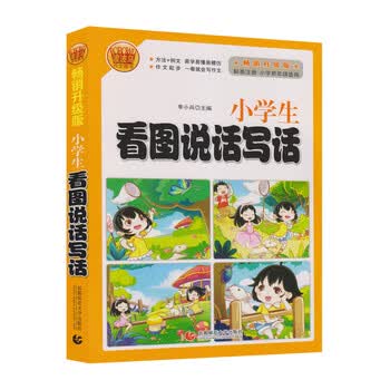 作文零起步·小学生看图说话写话(2019)