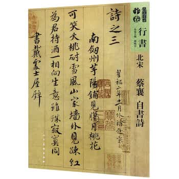 北宋 蔡襄 自书诗-人美书谱